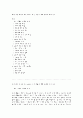 핵산 기반 백신의 혁신 mRNA 백신 기술의 작동 원리와 제작 절차-1페이지