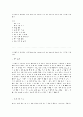 대퇴골두의 무혈관성 괴사(Avascular Necrosis of the Femoral Head) 사례 연구와 간호 접근-1페이지