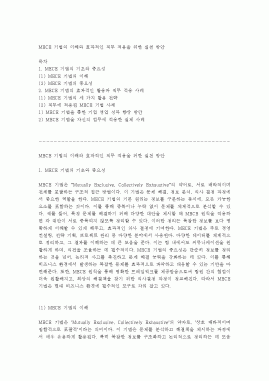 MECE 기법의 이해와 효과적인 직무 적용을 위한 실천 방안-1페이지