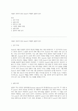 식물의 생리적 반응 Auxin의 역할과 실험적 분석-1페이지