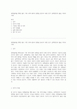 원형질막을 통한 물의 이동 메커니즘과 원형질 분리에 대한 연구 삼투현상과 물질 이동의 이해-1페이지