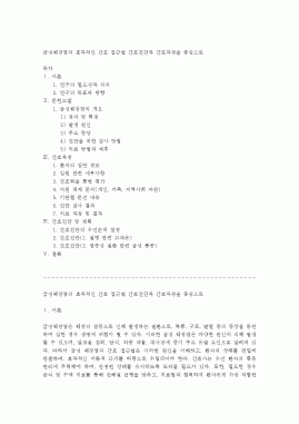 급성췌장염의 효과적인 간호 접근법 간호진단과 간호과정을 중심으로-1페이지