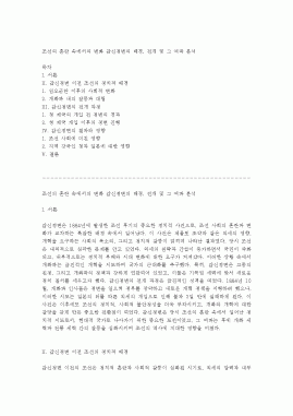 조선의 혼란 속에서의 변화 갑신정변의 배경, 전개 및 그 여파 분석-1페이지