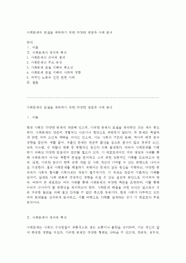 사회문제의 본질을 파악하기 위한 다양한 쟁점과 사례 분석-1페이지