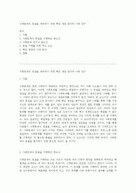 사회문제의 본질을 파악하기 위한 핵심 쟁점 분석과 사례 연구-1페이지