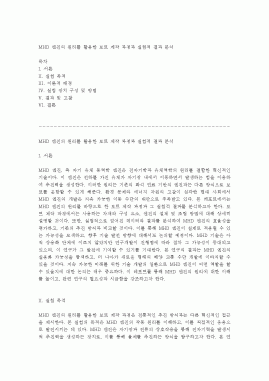 MHD 엔진의 원리를 활용한 보트 제작 과정과 실험적 결과 분석-1페이지