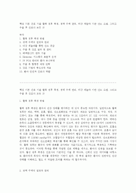 핵심 기본 간호 기술 활력 징후 측정, 정맥 수액 관리, 비강 캐뉼라 기반 산소 요법, 그리고 수술 후 간호의 모든 것-1페이지