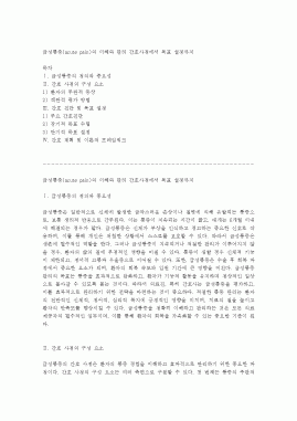 급성통증(acute pain)의 이해와 관리 간호사정에서 목표 설정까지-1페이지
