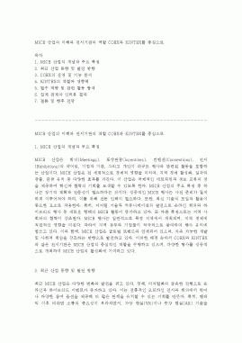 MICE 산업의 이해와 전시기관의 역할 COEX와 KINTEX를 중심으로-1페이지