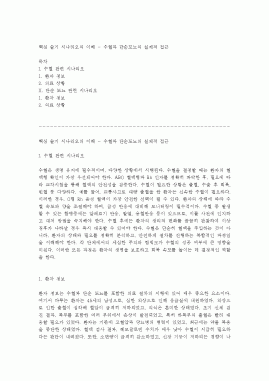 핵심 술기 시나리오의 이해 - 수혈과 단순도뇨의 실제적 접근-1페이지