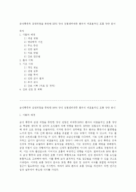 급성통증과 감염위험을 동반한 BPH 양성 전립샘비대증 환자의 비효율적인 호흡 양상 분석-1페이지