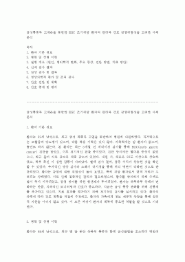 급성통증과 고체온을 동반한 EGC 조기위암 환자의 관리와 간호 감염위험성을 고려한 사례 분석-1페이지