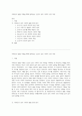 에릭슨의 발달 이론을 통해 살펴보는 인간의 심리 사회적 성장 과정-1페이지