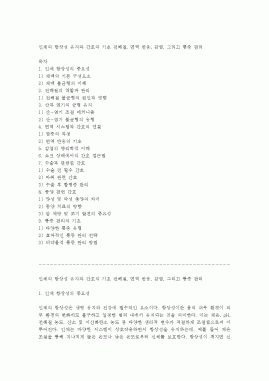 인체의 항상성 유지와 간호의 기초 전해질, 면역 반응, 감염, 그리고 통증 관리-1페이지
