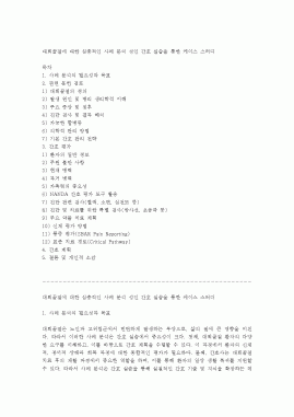 대퇴골절에 대한 심층적인 사례 분석 성인 간호 실습을 통한 케이스 스터디-1페이지