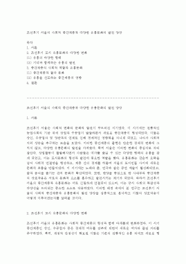 조선후기 서울의 사회적 중간계층과 다양한 유흥문화의 발전 양상-1페이지