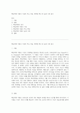 핵심역량 이론의 기원과 주요 개념, 독특한 특성 및 실제 사례 분석-1페이지