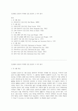 인코텀즈 2000의 다양한 인도 조건과 그 의미 분석-1페이지