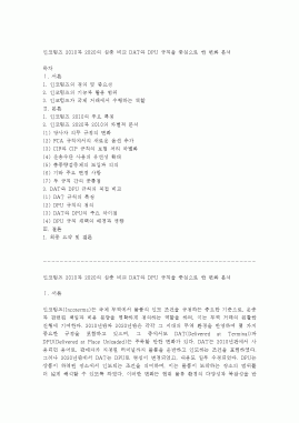 인코텀즈 2010과 2020의 심층 비교 DAT와 DPU 규칙을 중심으로 한 변화 분석-1페이지