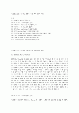 인코텀즈 2010의 핵심 조항과 국제 무역에서의 역할-1페이지