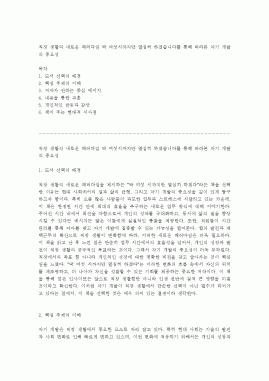 직장 생활의 새로운 패러다임 딱 여섯시까지만 열심히 하겠습니다를 통해 바라본 자기 개발의 중요성-1페이지