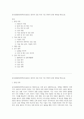 급성호흡곤란증후군(ARDS) 관리와 간호 과정 기도 개방과 감염 예방을 중심으로-1페이지