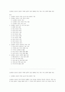 인코텀즈 2020의 전반적 이해와 실무적 접근 변화된 규정, 적용 사례, 전략적 활용 방안-1페이지