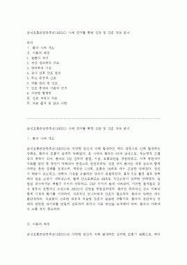 급성호흡곤란증후군(ARDS) 사례 연구를 통한 진단 및 간호 과정 분석-1페이지