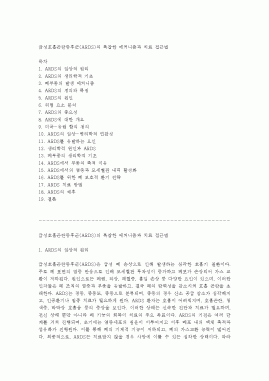급성호흡곤란증후군(ARDS)의 복잡한 메커니즘과 치료 접근법-1페이지