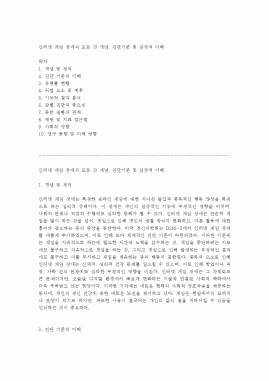 인터넷 게임 장애의 모든 것 개념, 진단기준 및 임상적 이해-1페이지