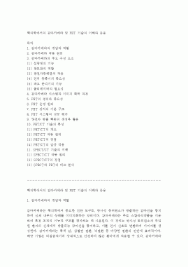 핵의학에서의 감마카메라 및 PET 기술의 이해와 응용-1페이지