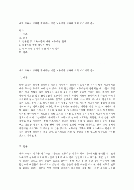 대학 교육의 성과를 평가하는 기준 노동시장 성과와 학력 미스매치 분석-1페이지