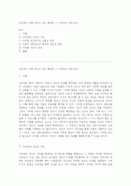 인터넷의 영향 개인의 자유 확대와 그 구체적인 양상 분석-1페이지