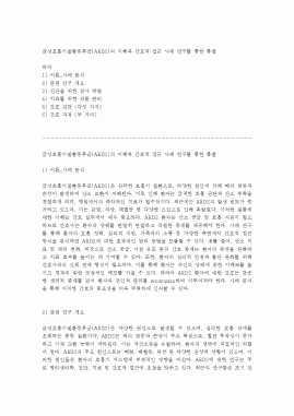 급성호흡기질환증후군(ARDS)의 이해와 간호적 접근 사례 연구를 통한 통찰-1페이지