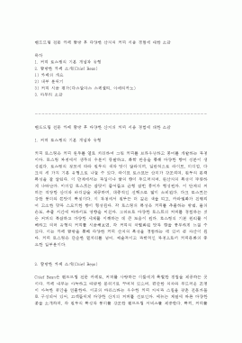 핸드드립 전문 카페 탐방 후 다양한 산지의 커피 시음 경험에 대한 소감-1페이지