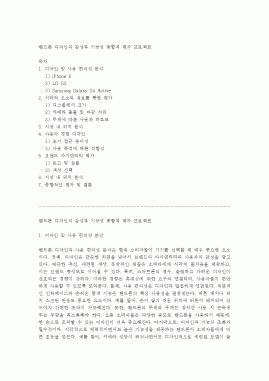 핸드폰 디자인의 감성과 기능성 종합적 평가 프로젝트-1페이지