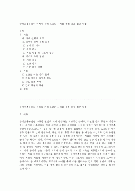 급성호흡부전의 이해와 관리 ARDS 사례를 통한 간호 접근 방법-1페이지