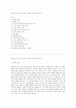 웨이퍼의 습식 에칭 실험 기초부터 응용까지의 탐구-1페이지