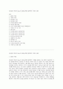 반응열의 측정과 Hess의 법칙을 통한 열역학적 이해의 심화-1페이지