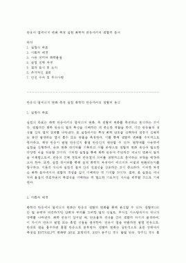반응의 열에너지 변화 측정 실험 화학적 반응에서의 엔탈피 분석-1페이지