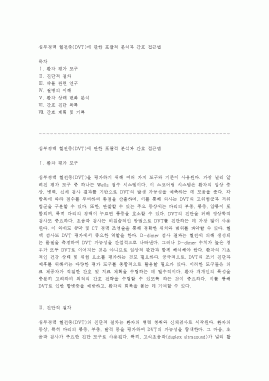 심부정맥 혈전증(DVT)에 관한 포괄적 분석과 간호 접근법-1페이지
