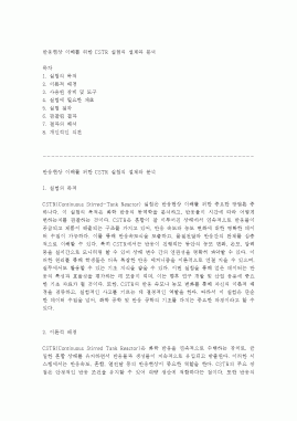 반응현상 이해를 위한 CSTR 실험의 설계와 분석-1페이지