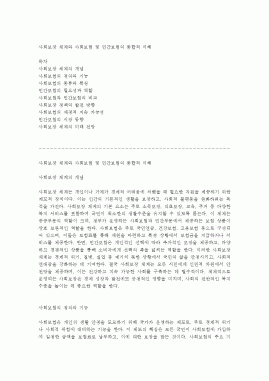 사회보장 체계와 사회보험 및 민간보험의 종합적 이해-1페이지