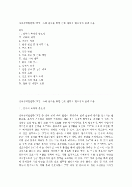 심부정맥혈전증(DVT) 사례 분석을 통한 간호 실무의 필요성과 실제 적용-1페이지