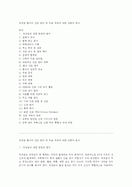 직장암 환자의 간호 관리 및 치료 과정에 대한 심층적 분석-1페이지