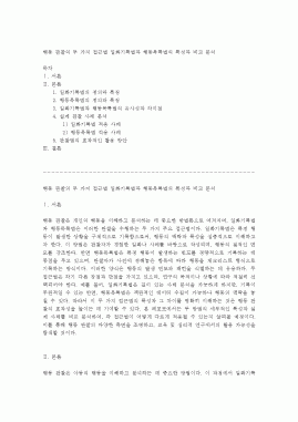 행동 관찰의 두 가지 접근법 일화기록법과 행동목록법의 특성과 비교 분석-1페이지