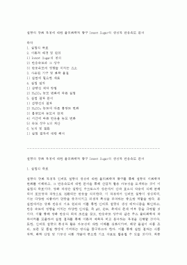 설탕의 당화 과정에 대한 물리화학적 탐구 Invert Sugar의 생성과 반응속도 분석-1페이지