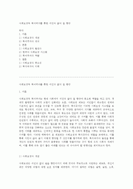 사회보장과 복지국가를 통한 시민의 삶의 질 향상-1페이지