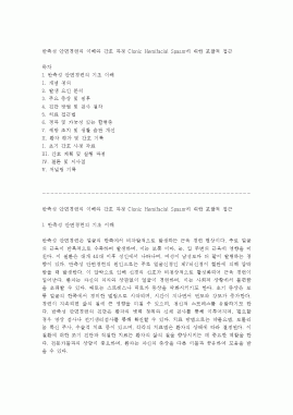 반측성 안면경련의 이해와 간호 과정 Clonic Hemifacial Spasm에 대한 포괄적 접근-1페이지
