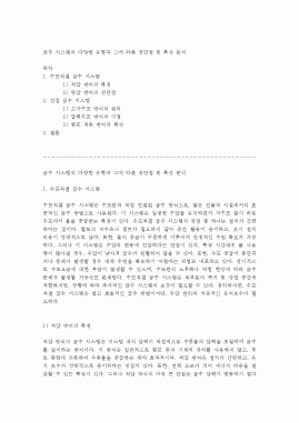 급수 시스템의 다양한 유형과 그에 따른 장단점 및 특성 분석-1페이지